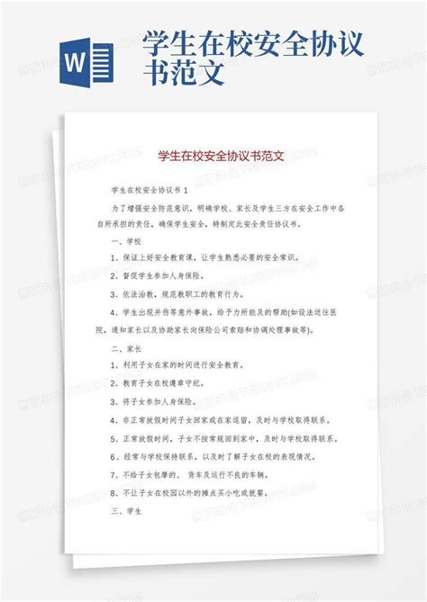 学生在校安全协议书范文word模板下载 编号qooanabg 熊猫办公