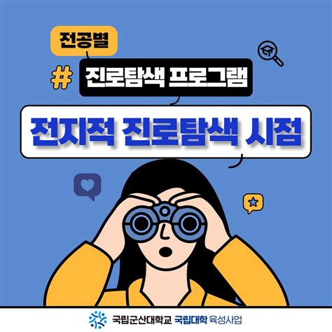 국립군산대학교 전공별 진로탐색프로그램 전지적 진로탐색 시점💙 국립군산대학교 국립대학육성사업
