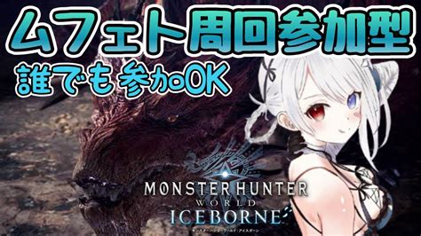 【参加型】最終日！ムフェトいっぱい周回しまくろう！！！～mhwib実況配信～【mhwib】【steam版モンハンワールド】 Youtube