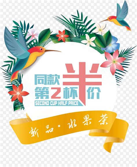 同款第二杯半价PNG图片素材下载 图片编号qwpebvpy 免抠素材网