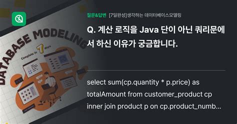 계산 로직을 Java 단이 아닌 쿼리문에서 하신 이유가 궁금합니다 인프런 커뮤니티 질문and답변