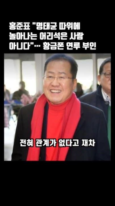 홍준표 명태균 따위에 놀아나는 어리석은 사람 아니다… 황금폰 연루 부인 Youtube