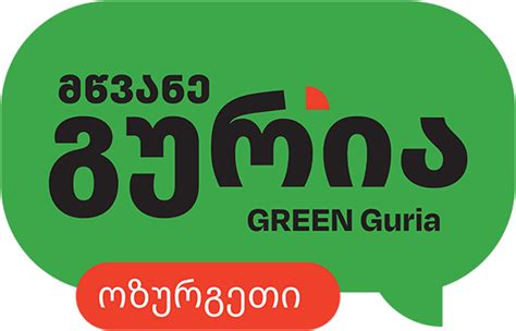 მთავარი მწვანე გურია