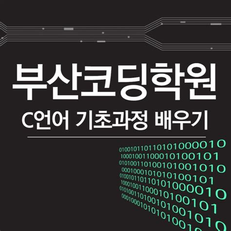 부산코딩학원 C언어 기초과정 배우기 네이버 블로그