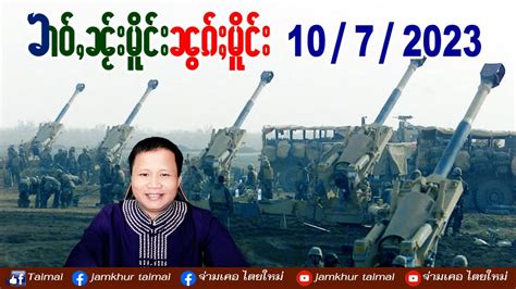 10 7 2023 ၶၢဝ်ႇၵၢင်ၶမ်ႈ သၢမ်ႁူဝ်ၶေႃႈၶၢဝ်ႇ 10 ก ค 66 ข่าวภาษาไต ၸၢမ်ႇၶိူဝ်း တႆးမႂ်ႇ จ่ามเคอ ไตย