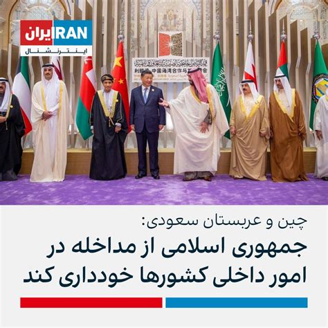 ايران اينترنشنال On Twitter چین و عربستان سعودی در بیانیه مشترکی که پس از دیدار رییس‌جمهور چین