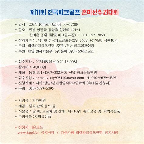 제11회 전국파크골프혼마대회 전국대회정보 공지사항뉴스 사단법인 대한파크골프연맹