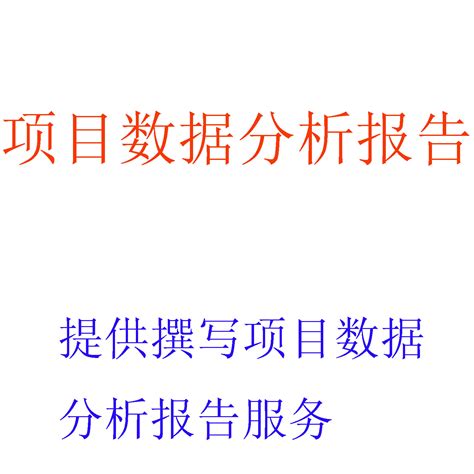 项目数据分析报告，财务报表审计，税务筹划，财务尽职调查，资产评估项目数据分析报告北京可信会计师事务所（普通合伙）