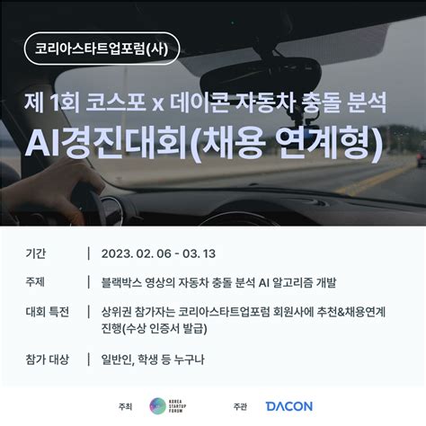 코리아스타트업포럼 데이콘 제 1회 코스포 X 데이콘 자동차 충돌 분석 Ai경진대회채용 연계형 ~0313