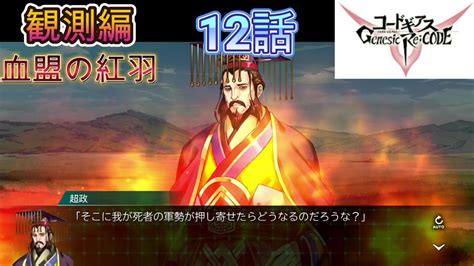 ギアジェネストーリー 観測遍 血盟の紅羽 chapter04 1話 再演来たる二人の覚悟コードギアス 反逆のルルーシュ Genesic