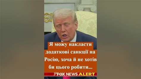 🔴 Трамп я не хотів би тиснути на Росію щоб примусити її до перемиря з Україною зараз