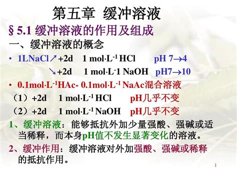 缓冲溶液2 word文档在线阅读与下载 免费文档