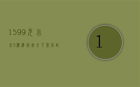 1599元小米5标准版官方下架：高配版仍在售 系统资讯 云服务器