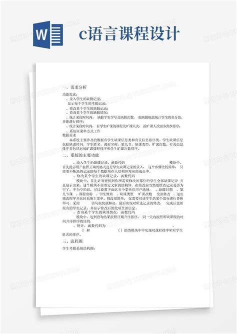 C语言课程设计word模板下载编号lgbbojge熊猫办公