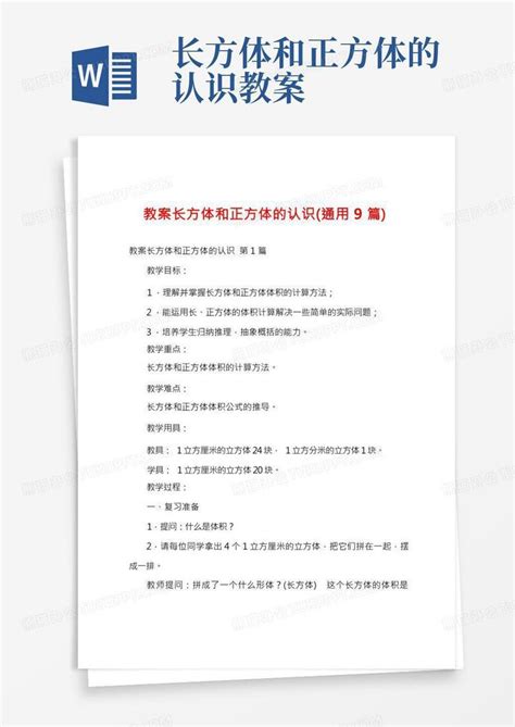 教案长方体和正方体的认识 通用9篇 Word模板下载 熊猫办公