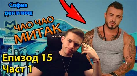 МИТАКА НАПУСКА СОФИЯ ДЕН И НОЩ София ден и нощ Реакция Youtube