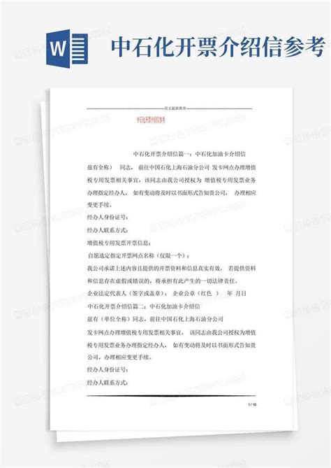 中石化开票介绍信参考Word模板下载 编号lxrkxapd 熊猫办公