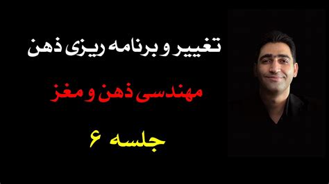 دورۀ تغییر و برنامه‌ریزی ذهن 6 تکنیک استخراج و تغییر ویژگی‌های صداهای ذهنی نماشا