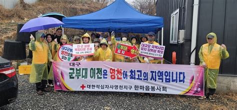 적십자사 영천시지구협의회 대구 군부대 유치 홍보 실시 대한경제