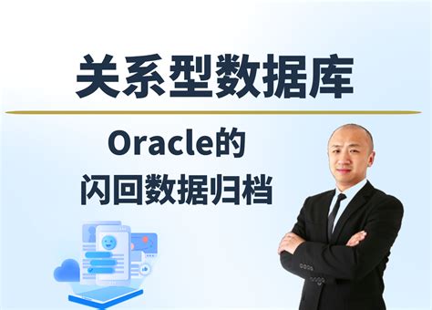 【赵渝强老师】oracle的闪回数据归档 Csdn博客