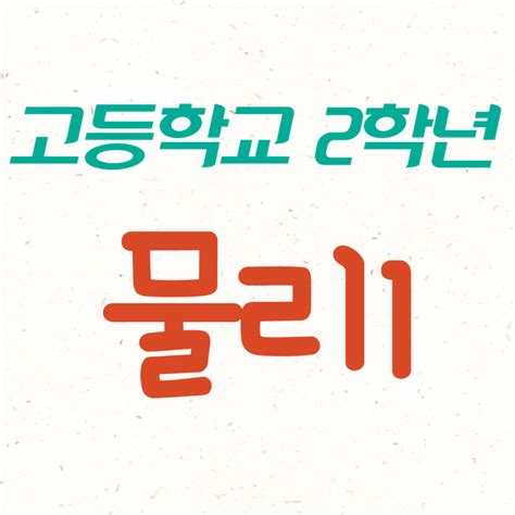 고등학교 2학년 물리1 목차 구성 파악해보기 네이버 블로그