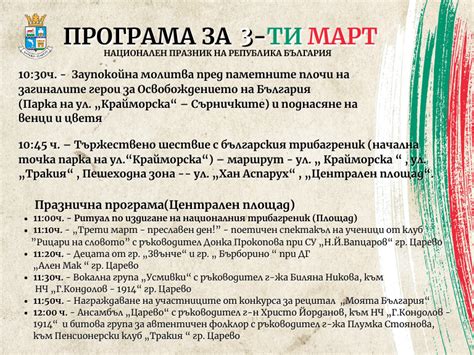 Програма за 3 ти март Община Царево