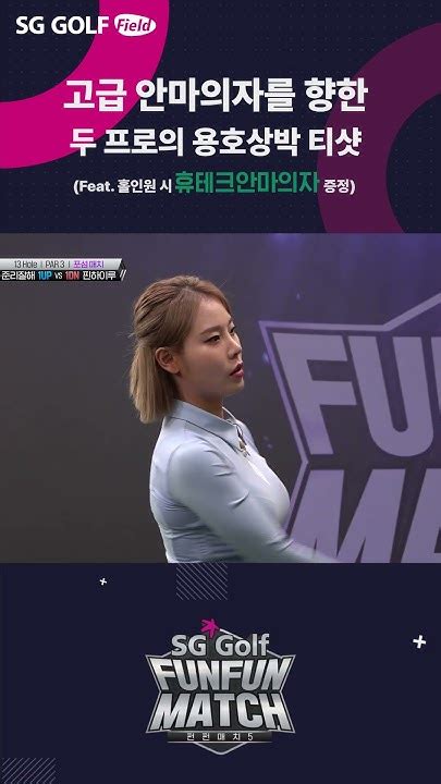 홀인원 시 휴테크안마의자증정 결과는 Shorts Sggolf Sg골프 펀펀매치 스크린골프 스크린골프대회 Golfpba 서해리프로 허윤나프로 휴테크