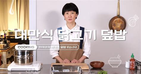쿠킹 부드러운 닭가슴살에 짭조름한 소스 얹은 대만식 밥도둑