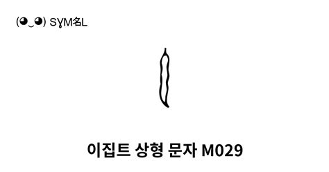 이집트 상형 문자 M029 유니코드 번호 U131db 📖 기호의 의미 알아보기 복사 And 📋 붙여넣기 ‿ Symbl