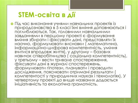 проєктна діяльність Stem освіта на уроках природознавства