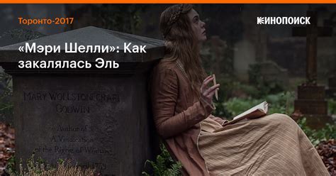 Мэри Шелли Как закалялась Эль — Статьи на Кинопоиске