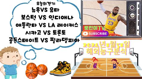 ⭐토린이tv⭐ 1 31 Nba 경기분석 종합스포츠분석 스포츠분석 스포츠토토 토토분석 슈퍼컵 챔피언쉽 프리메리가 프리미어리그 축구경기분석 토린이추천배팅