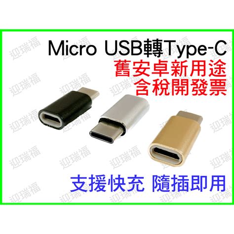 Micro Usb 轉 Type C 充電 轉接頭 Typec Type C 轉換頭 Micro Usb轉usb C母 蝦皮購物