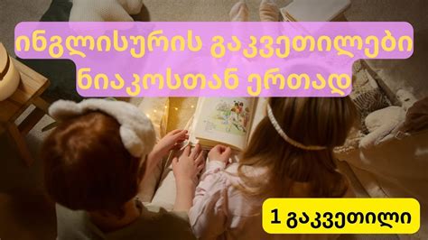ინგლისური პატარებისთვის ნიაკოსთან ერთად 1 Youtube