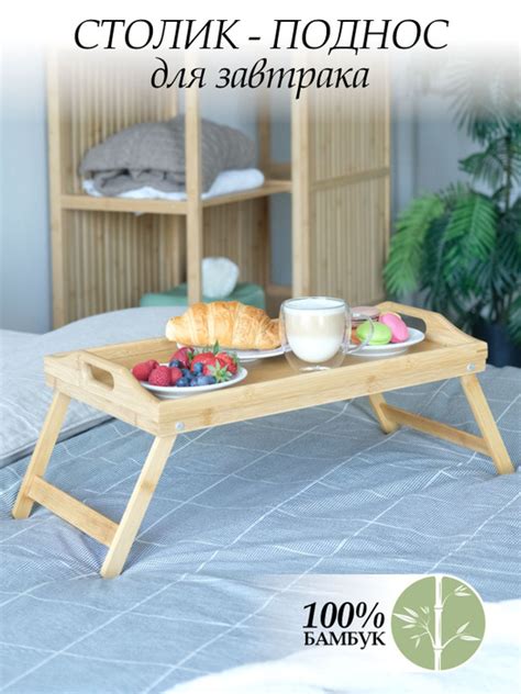 Столик для завтрака в постель складной поднос, подставка стол для ...