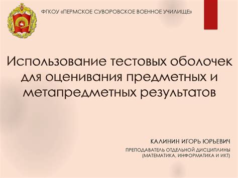 Использование тестовых оболочек для оценивания предметных и метапредметных результатов Online