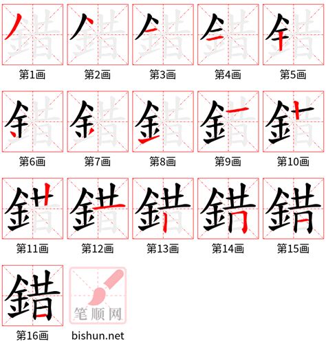 錯的笔顺（笔画顺序）汉字錯的笔顺动画
