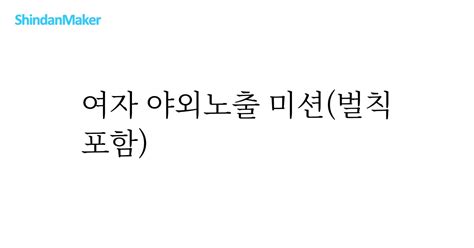 여자 야외노출 미션 벌칙포함