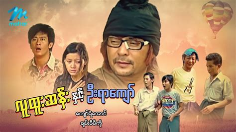 မြန်မာဇာတ်ကား စ ဆုံး လူထူးဆန်းနှင့် ဦးရာကျော် ကျော်ရဲအောင် ၊ ချမ်းမီမီကို Youtube