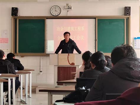 冶金与建筑工程系召开新学期全体教职工会议 莱芜职业技术学院冶金与建筑工程系