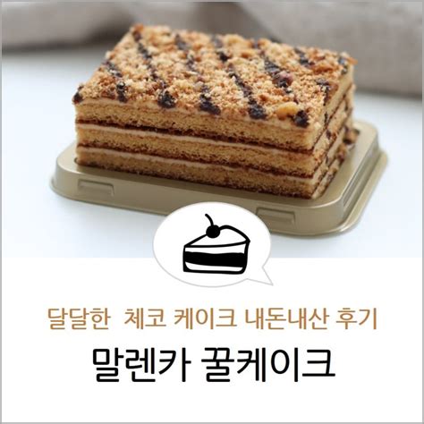 말렌카 꿀케이크 내돈내산 후기 월넛 코코아 체코 케이크 달콤한 디저트 빵택배 네이버 블로그