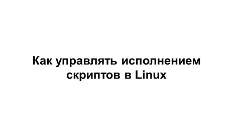 Linux13 Как управлять исполнением скриптов в Linux Youtube