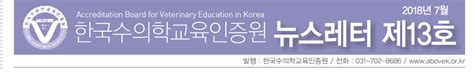 한국수의학교육인증원 뉴스레터