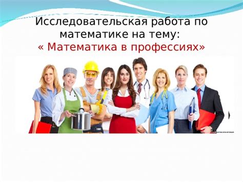 Презентация на тему Математика в профессиях