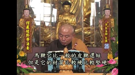 欺詐的煩惱相貌的因果相貌 楞嚴經修學法要25 5分 淨界法師 Youtube