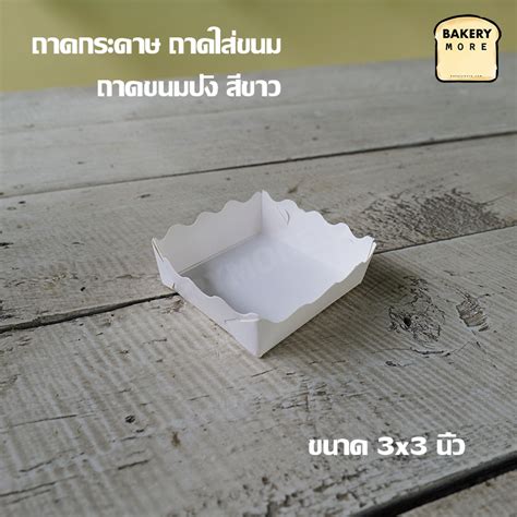 ถาดกระดาษ ถาดใส่ขนม ถาดเบเกอรี่ ถาดขนมปัง สีขาว ขนาด 3x3 นิ้ว 100 ใบ Bakerymore