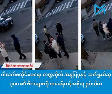 Myanmar Now ပါလက်စတိုင်းအရေး တက္ကသိုလ် ဆန္ဒပြမှုနှင့် ဆက်နွှယ်သူ ၃၀၀ ၏ ဗီဇာများကို အမေရိကန