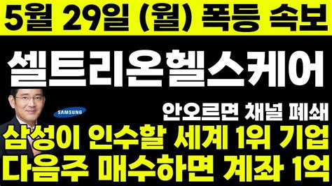 셀트리온헬스케어 5월29일 월요일 16 무상증자 난리났다 매수하라 다음주 월요일 오전 10시 이후 폭등셀트리온헬스케어 셀트리온헬스케어주가 Youtube
