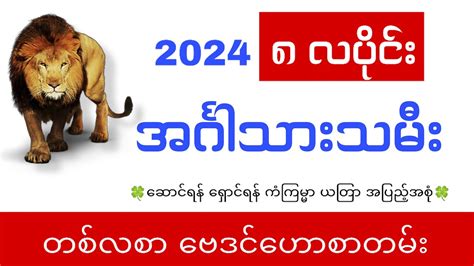 အင်္ဂါသားသမီးများအတွက် ၈ လပိုင်း တစ်လစာ ဟောစာတမ်း Youtube