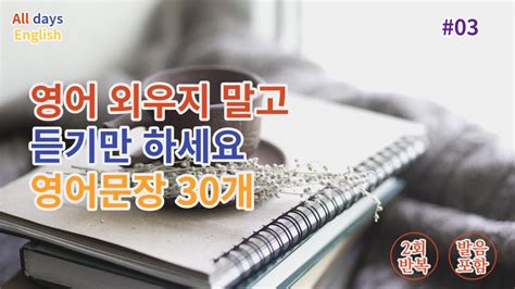 영어 30문장 외우지 말고 듣기만 하세요3 Youtube